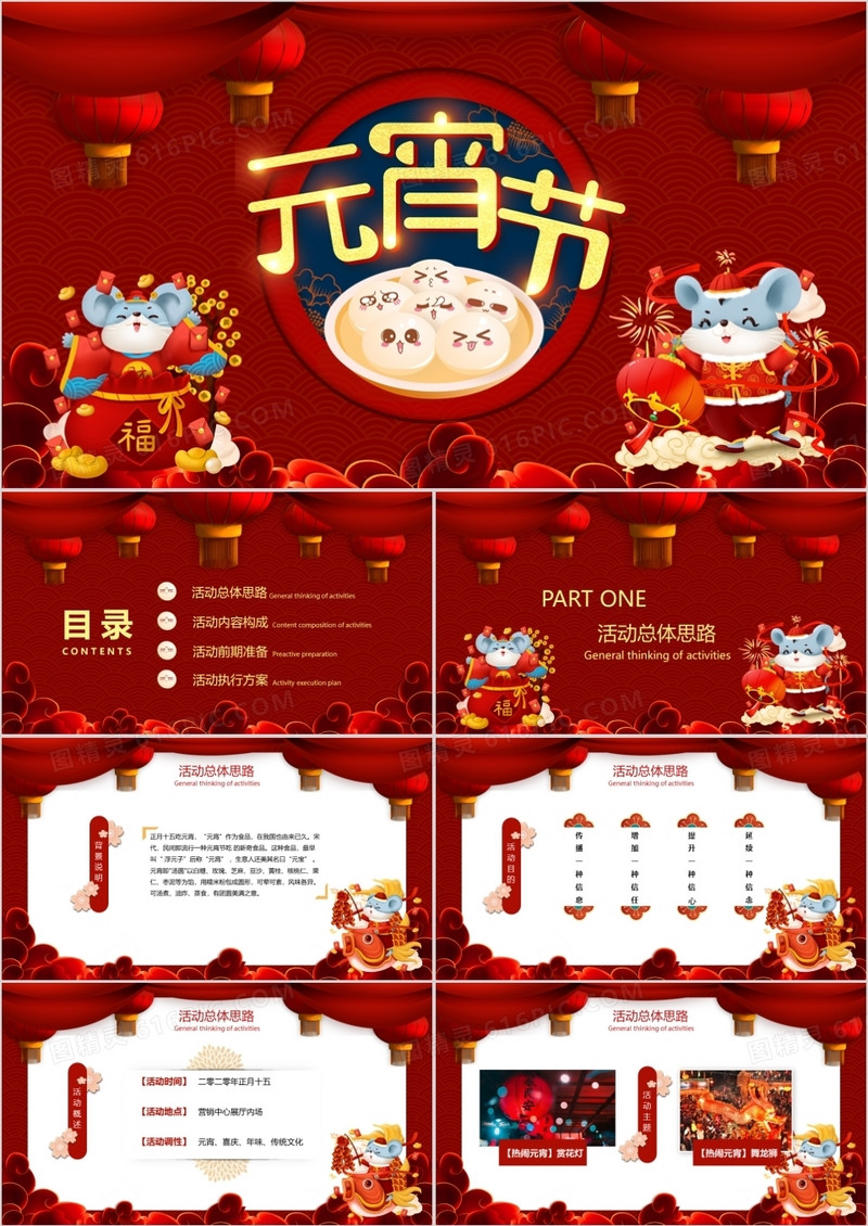 中国风欢乐闹元宵元宵节活动策划ppt模板免费下载 编号vrecekk8z 图精灵